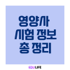 영양사 연봉 시험 정보 취업률 총정리 네이버 블로그